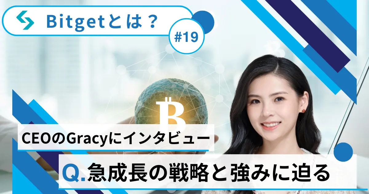 BitgetのCEO「Gracy Chen」にインタビュー！急成長する仮想通貨取引所の戦略と強みに迫る | BITNAVI(ビットナビ)